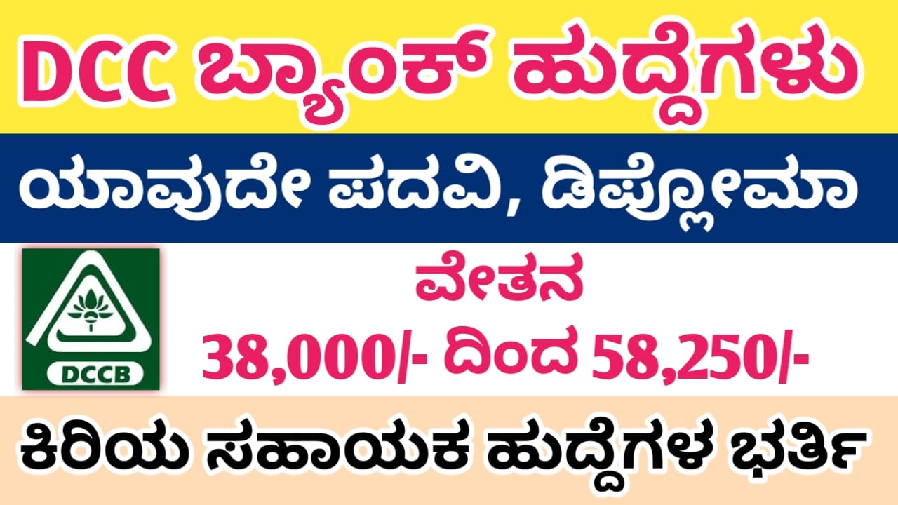 ಕೊಡಗು ಡಿಸಿಸಿ ಬ್ಯಾಂಕ್ ನೇಮಕಾತಿ 2025 – DCC Bank Recruitment 2025 ...