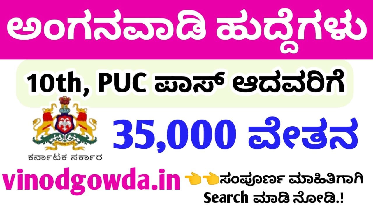 ಚಿಕ್ಕಮಗಳೂರು ಅಂಗನವಾಡಿ ಕೇಂದ್ರಗಳಲ್ಲಿ ನೇಮಕಾತಿ 2025/10th PUC Pass jobs ...