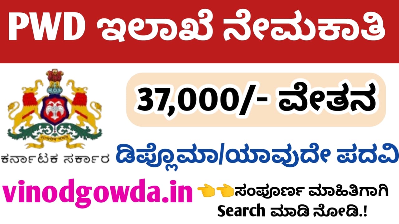 PWD Recruitment 2025 – PWD ಇಲಾಖೆ ನೇಮಕಾತಿ ಅಧಿಸೂಚನೆ 2025 – Complete ...