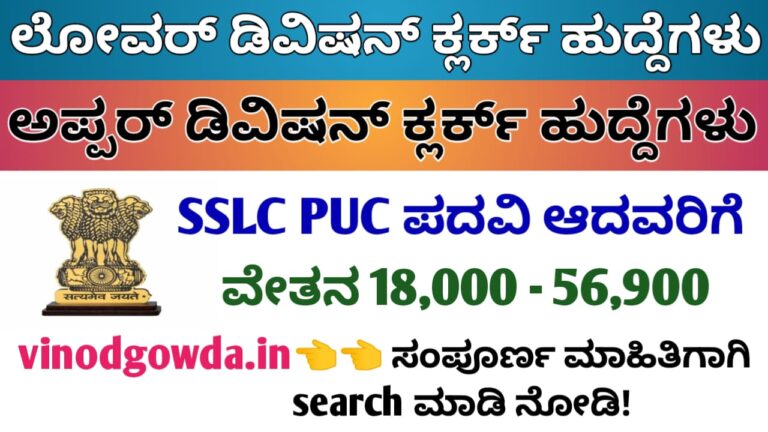 ICMR-RMRC Recruitment 2025 - 10ನೇ 12ನೇ ಆದವರಿಗೆ ಲೋವರ್ ಅಪ್ಪರ್ ಡಿವಿಷನ್ ...