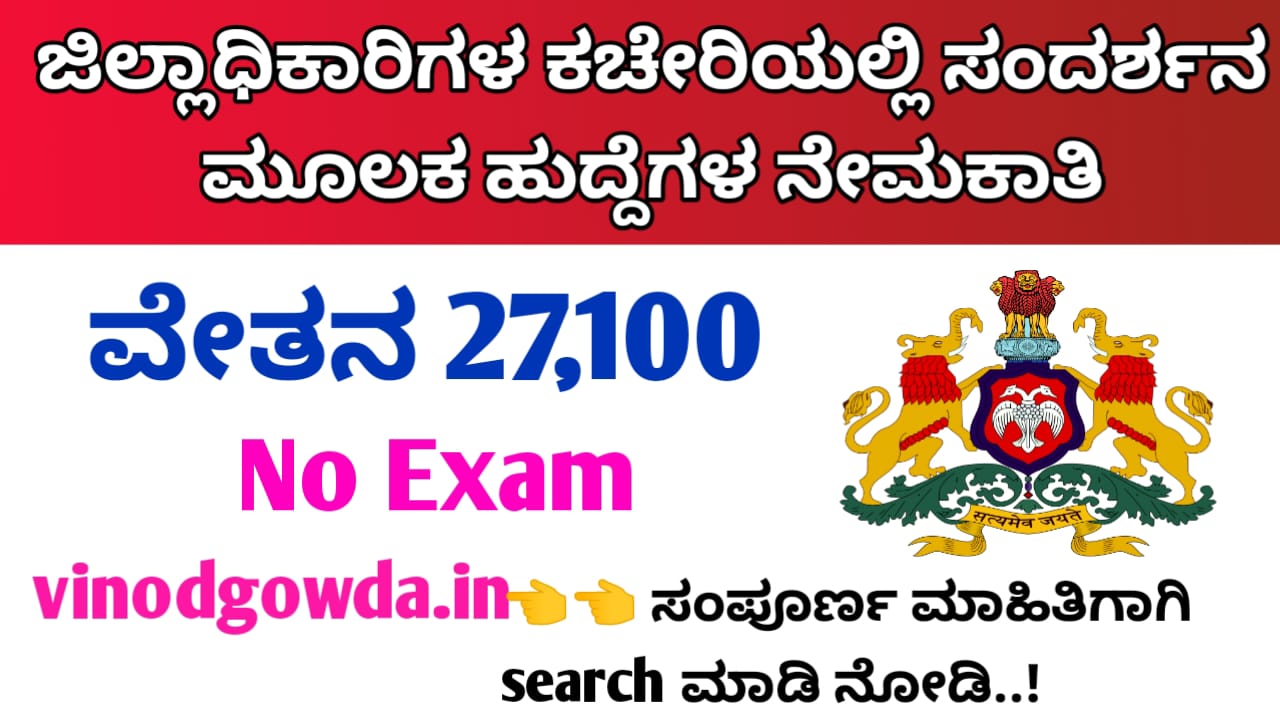 Ramanagara DC Office Recruitment 2025 -ರಾಮನಗರ ಜಿಲ್ಲಾಧಿಕಾರಿಗಳ ...