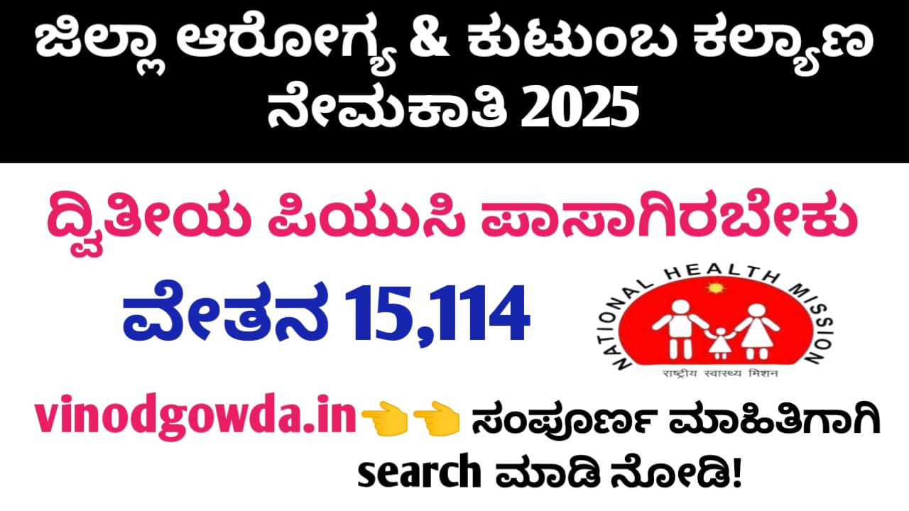 DHFWS Haveri Insect Collector Recruitment 2025 - ಹಾವೇರಿ ಜಿಲ್ಲಾ ಆರೋಗ್ಯ ...